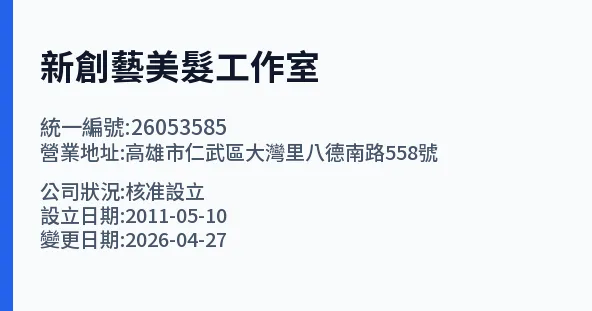 新創藝美髮工作室的照片-統編 26053585(高雄市) 公司登記資料與營業項目詳細圖表