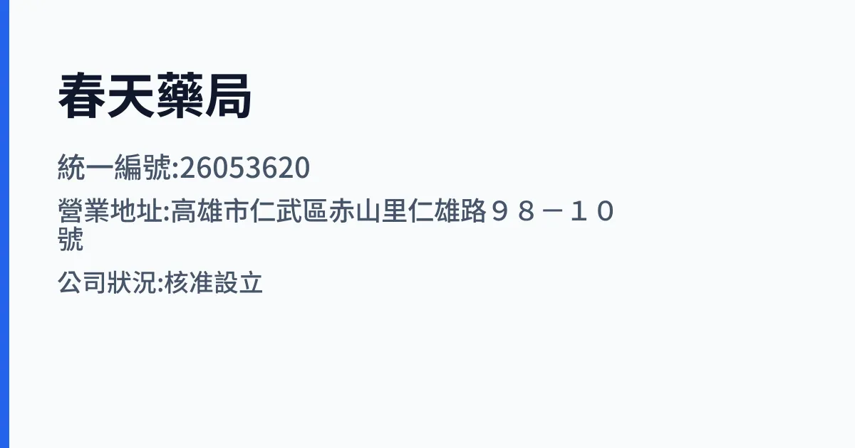 春天藥局 - 統編 26053620(高雄市) 公司登記資料與營業項目詳細圖表