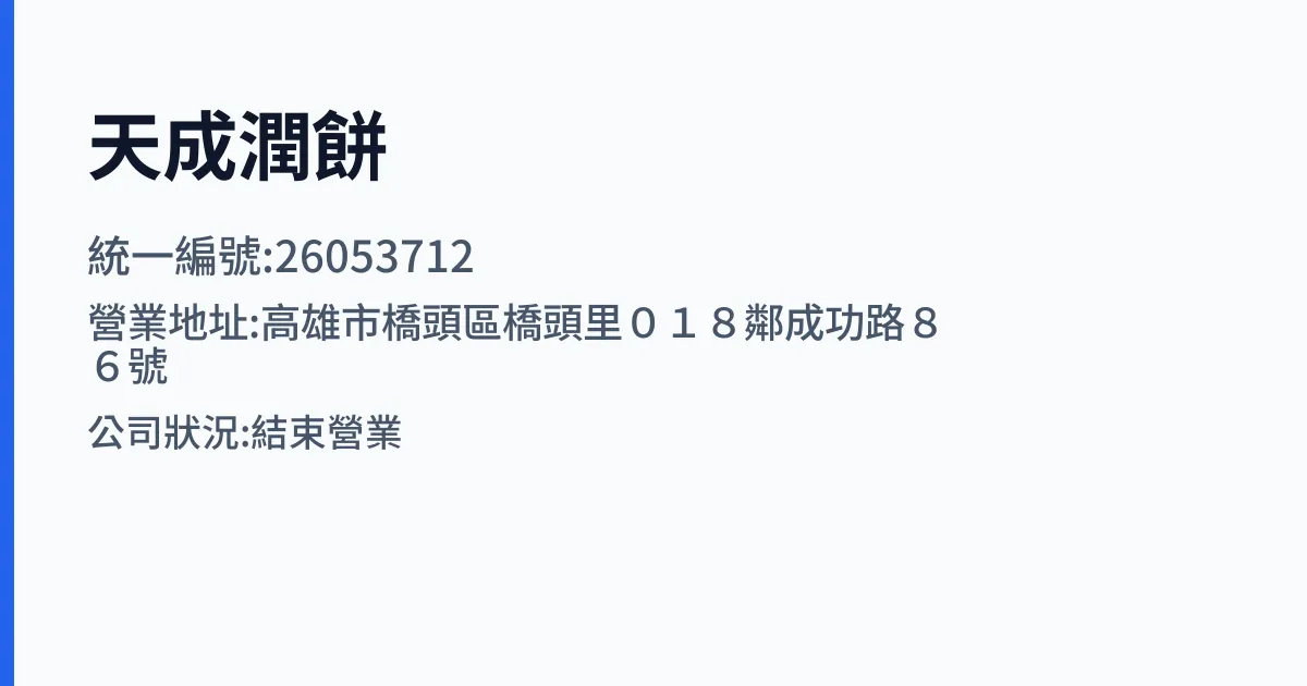 天成潤餅 - 統編 26053712(高雄市) 公司登記資料與營業項目詳細圖表