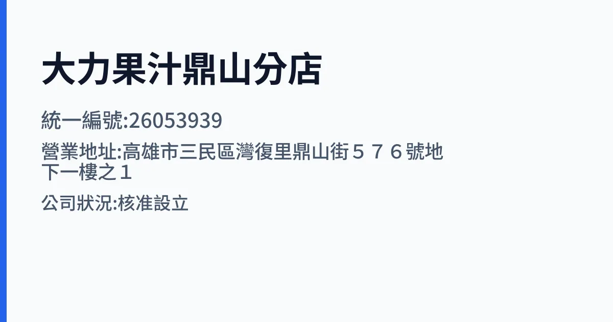 大力果汁鼎山分店 - 統編 26053939(高雄市) 公司登記資料與營業項目詳細圖表