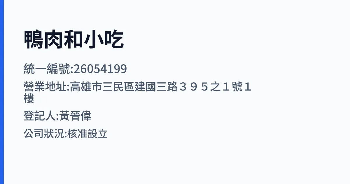 鴨肉和小吃 - 統編 26054199(高雄市) 公司登記資料與營業項目詳細圖表