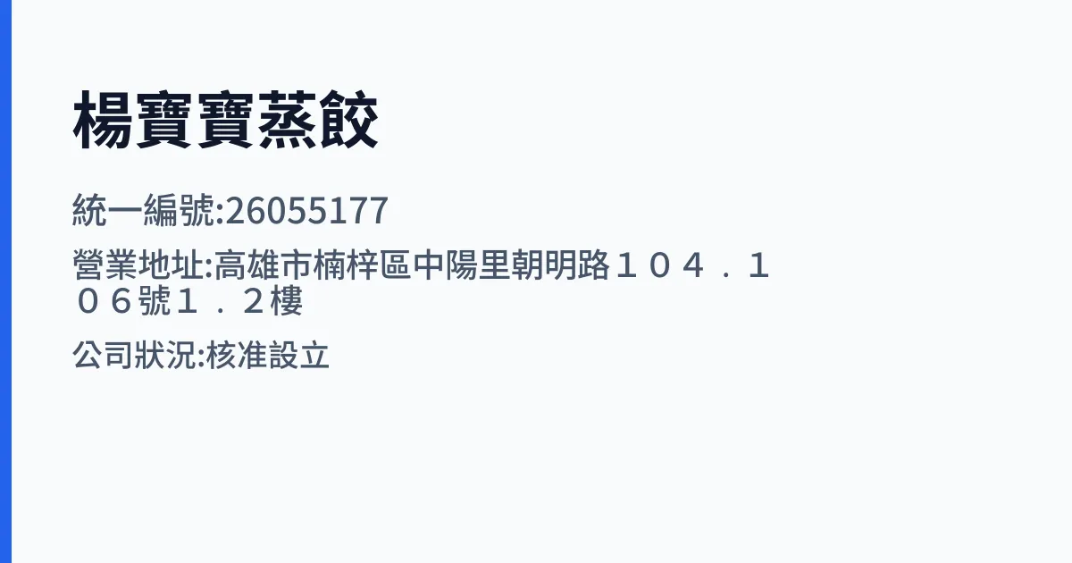 楊寶寶蒸餃 - 統編 26055177(高雄市) 公司登記資料與營業項目詳細圖表