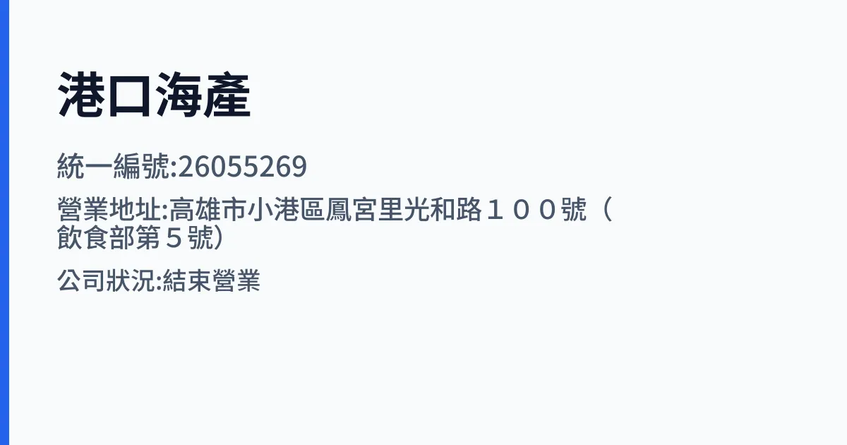 港口海產 - 統編 26055269(高雄市) 公司登記資料與營業項目詳細圖表