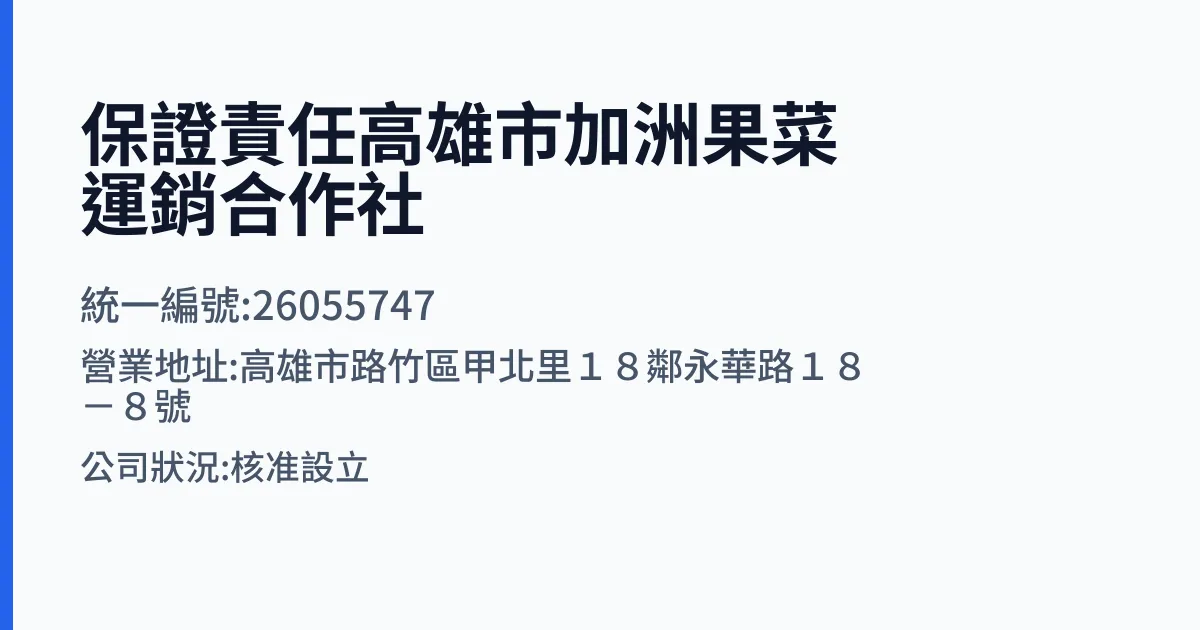 保證責任高雄市加洲果菜運銷合作社 - 統編 26055747（高雄市） 公司登記資料與營業項目詳細圖表