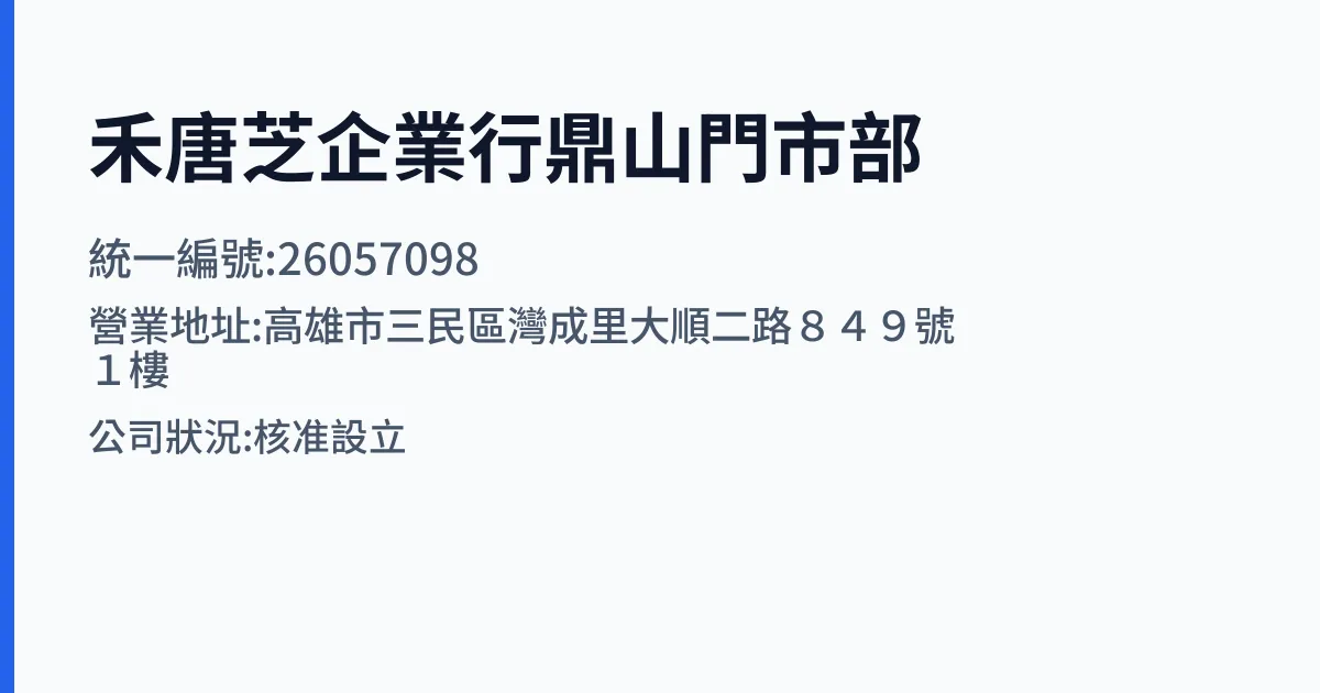 禾唐芝企業行鼎山門市部 - 統編 26057098(高雄市) 公司登記資料與營業項目詳細圖表