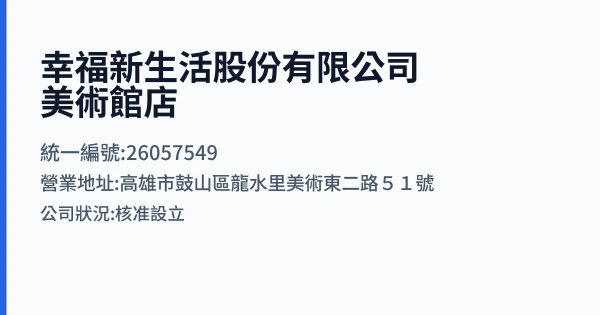 幸福新生活股份有限公司美術館店 - 統編 26057549(高雄市) 公司登記資料與營業項目詳細圖表