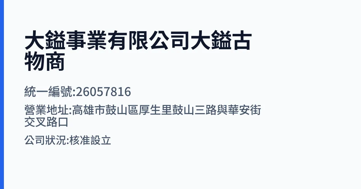 大鎰事業有限公司大鎰古物商 - 統編 26057816(高雄市) 公司登記資料與營業項目詳細圖表