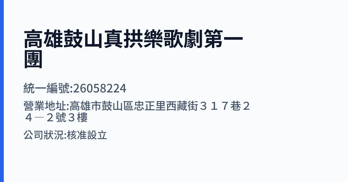 高雄鼓山真拱樂歌劇第一團 - 統編 26058224(高雄市) 公司登記資料與營業項目詳細圖表