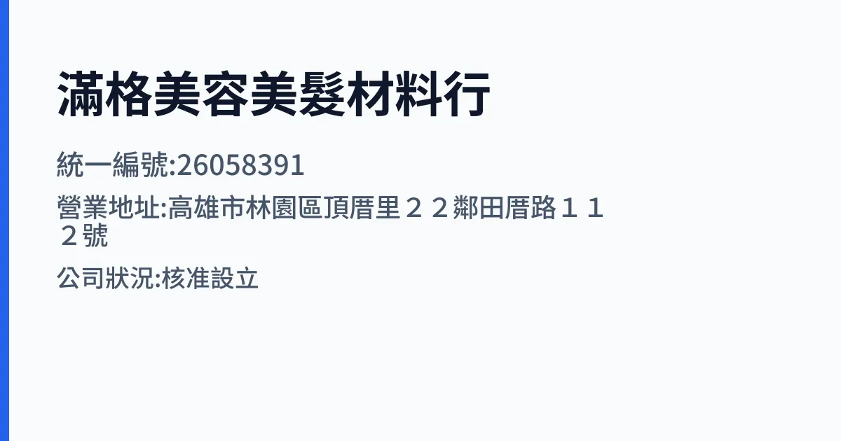 滿格美容美髮材料行 - 統編 26058391(高雄市) 公司登記資料與營業項目詳細圖表