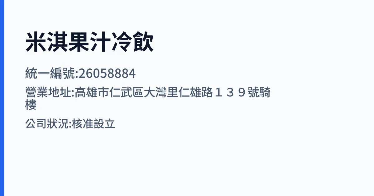米淇果汁冷飲 - 統編 26058884(高雄市) 公司登記資料與營業項目詳細圖表