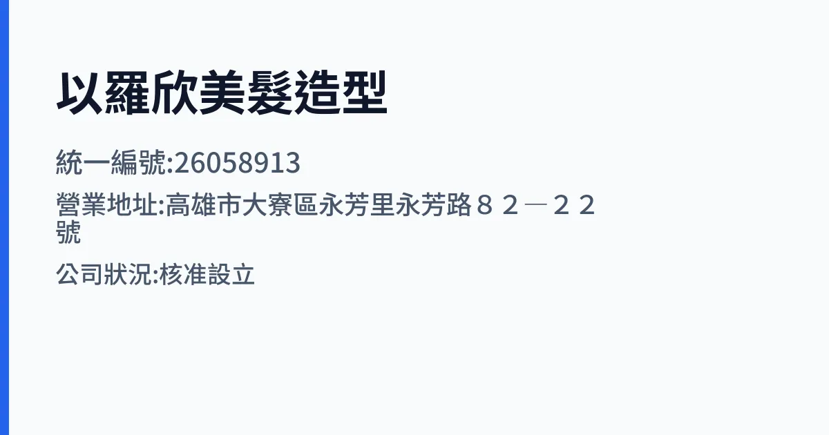 以羅欣美髮造型 - 統編 26058913(高雄市) 公司登記資料與營業項目詳細圖表