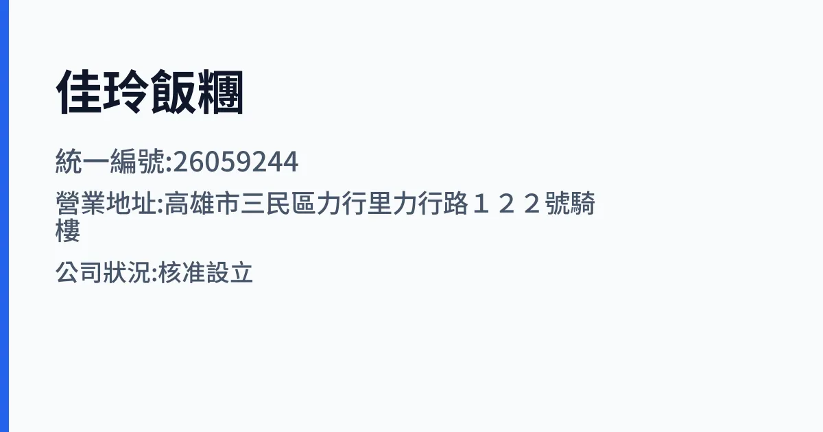 佳玲飯糰 - 統編 26059244(高雄市) 公司登記資料與營業項目詳細圖表