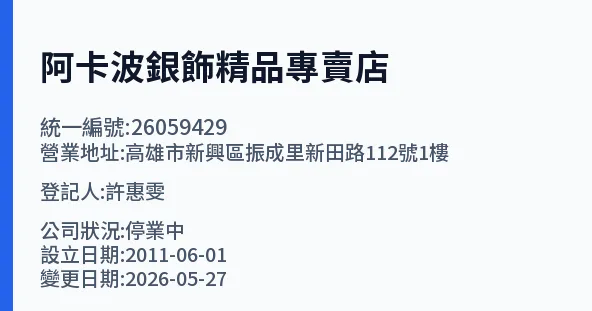 阿卡波銀飾精品專賣店的照片-統編 26059429(高雄市) 公司登記資料與營業項目詳細圖表