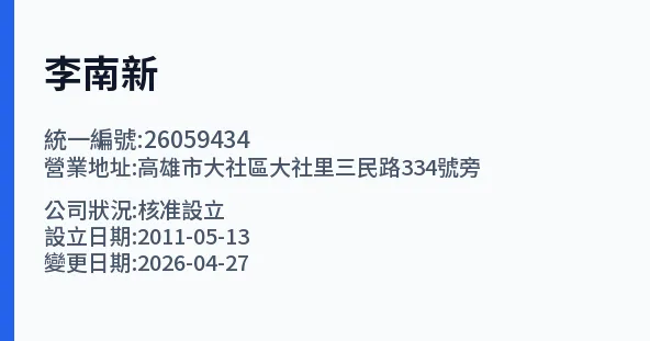 李南新的照片-統編 26059434(高雄市) 公司登記資料與營業項目詳細圖表