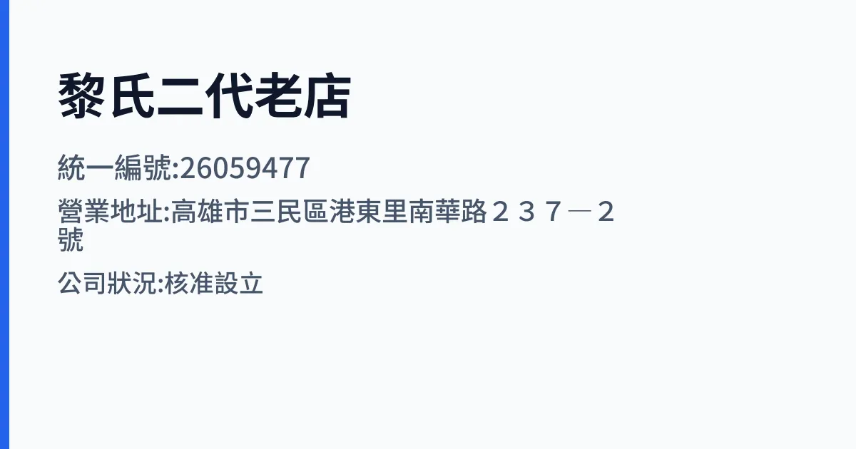 黎氏二代老店 - 統編 26059477(高雄市) 公司登記資料與營業項目詳細圖表
