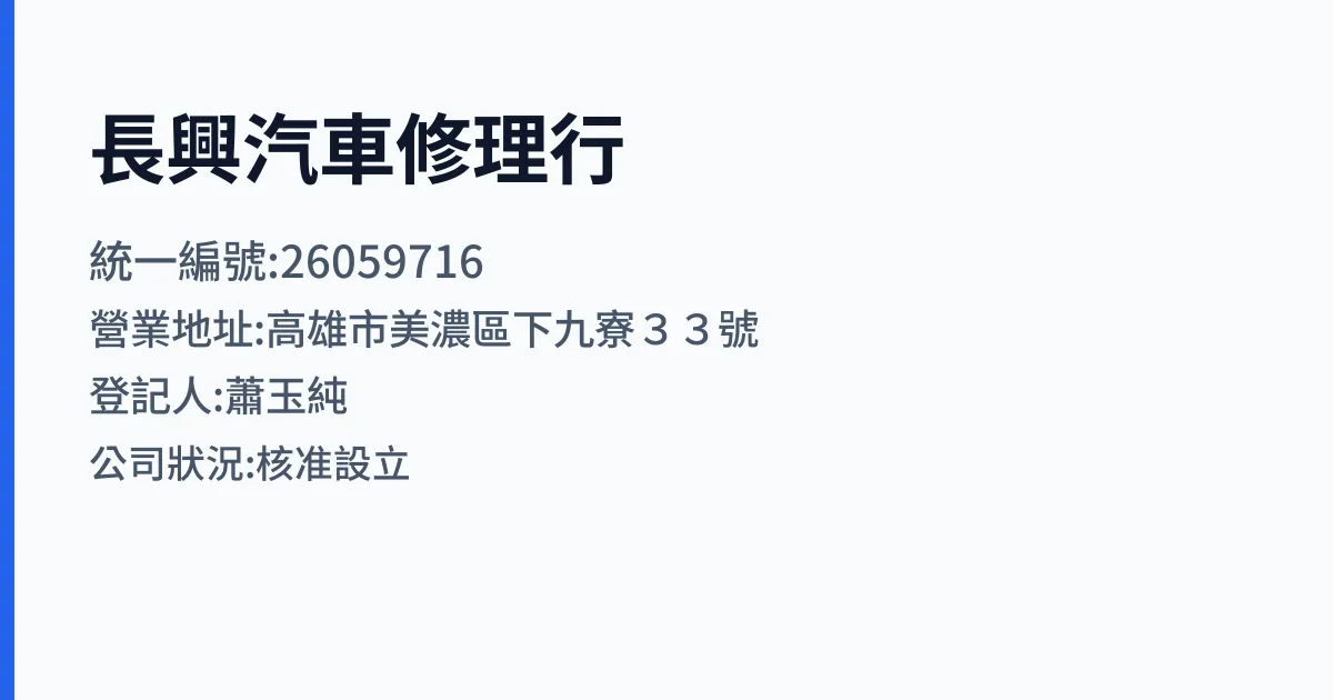 長興汽車修理行 - 統編 26059716(高雄市) 公司登記資料與營業項目詳細圖表