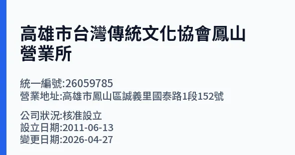 高雄市台灣傳統文化協會鳳山營業所的照片-統編 26059785(高雄市) 公司登記資料與營業項目詳細圖表