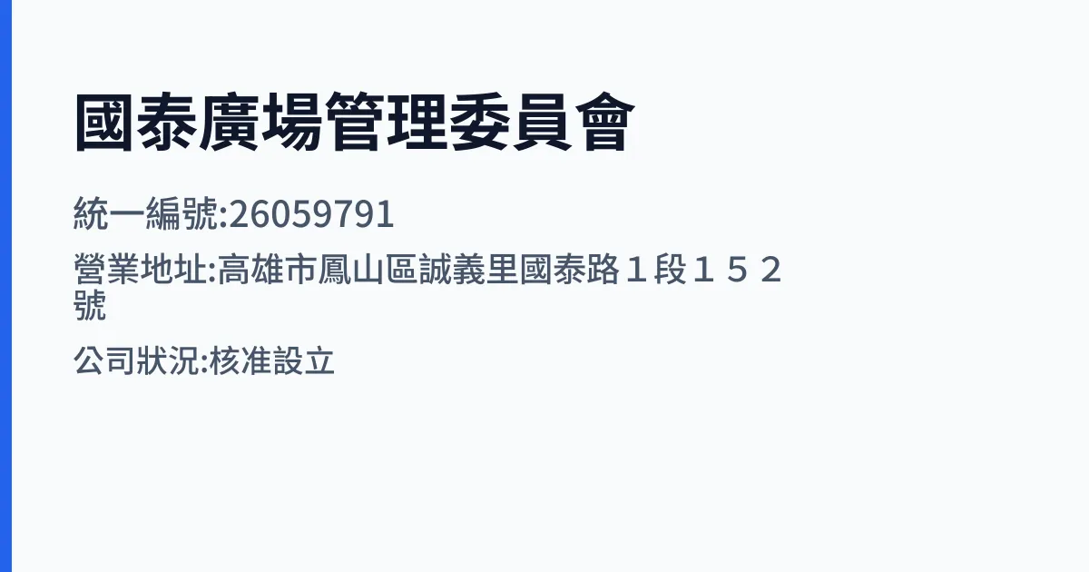 國泰廣場管理委員會 - 統編 26059791(高雄市) 公司登記資料與營業項目詳細圖表