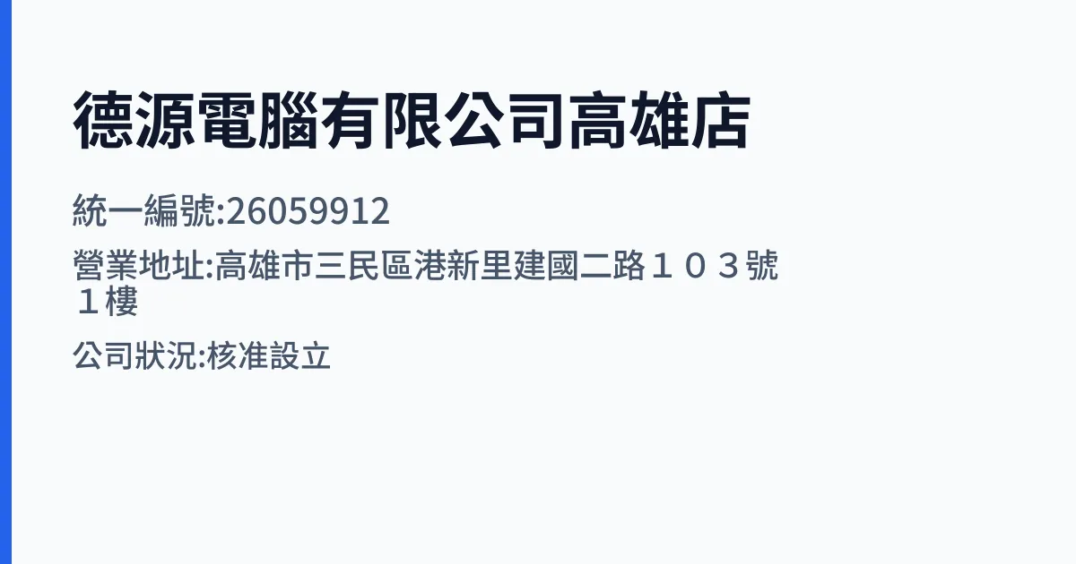 德源電腦有限公司高雄店 - 統編 26059912(高雄市) 公司登記資料與營業項目詳細圖表