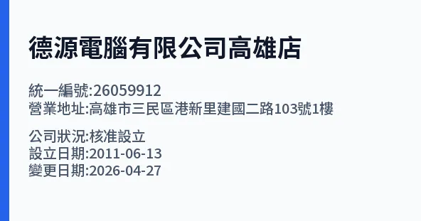 德源電腦有限公司高雄店的照片-統編 26059912(高雄市) 公司登記資料與營業項目詳細圖表