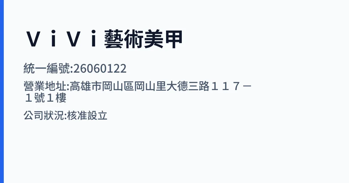 ＶｉＶｉ藝術美甲 - 統編 26060122(高雄市) 公司登記資料與營業項目詳細圖表