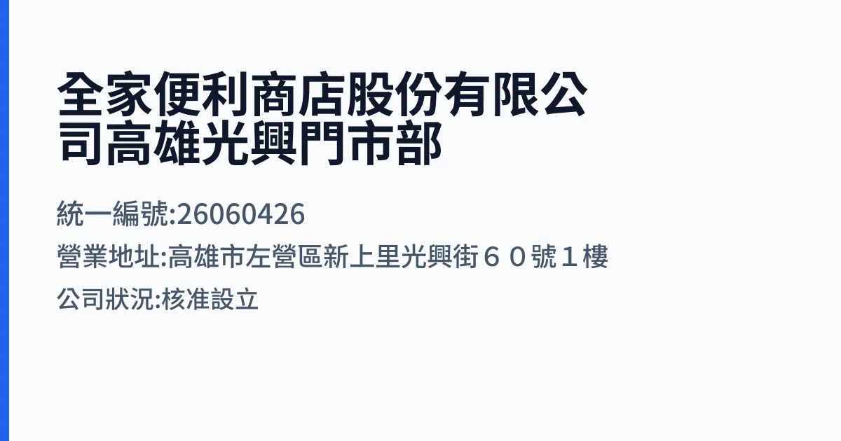 全家便利商店股份有限公司高雄光興門市部 - 統編 26060426(高雄市) 公司登記資料與營業項目詳細圖表