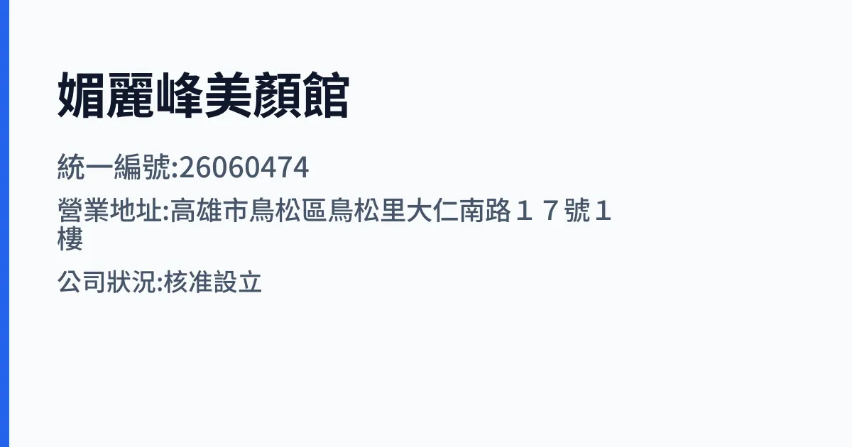 媚麗峰美顏館 - 統編 26060474(高雄市) 公司登記資料與營業項目詳細圖表