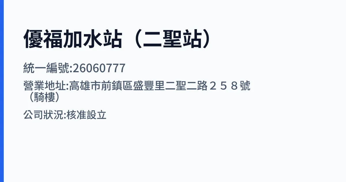 優福加水站（二聖站） - 統編 26060777(高雄市) 公司登記資料與營業項目詳細圖表