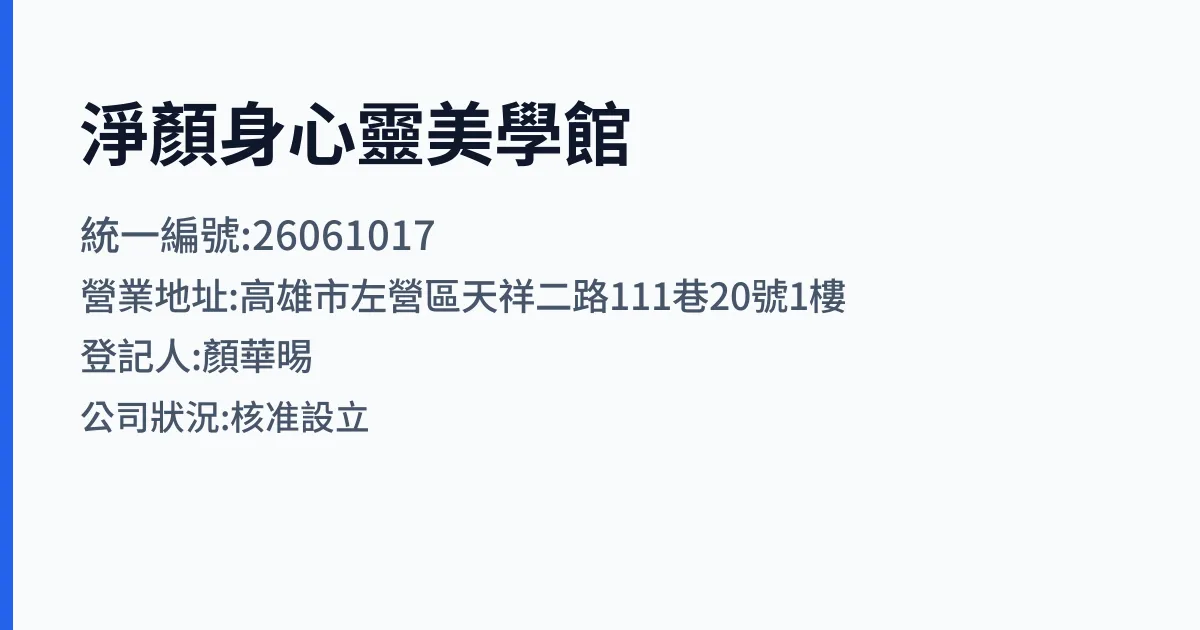 淨顏身心靈美學館 - 統編 26061017(高雄市) 公司登記資料與營業項目詳細圖表