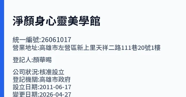 淨顏身心靈美學館的照片-統編 26061017(高雄市) 公司登記資料與營業項目詳細圖表