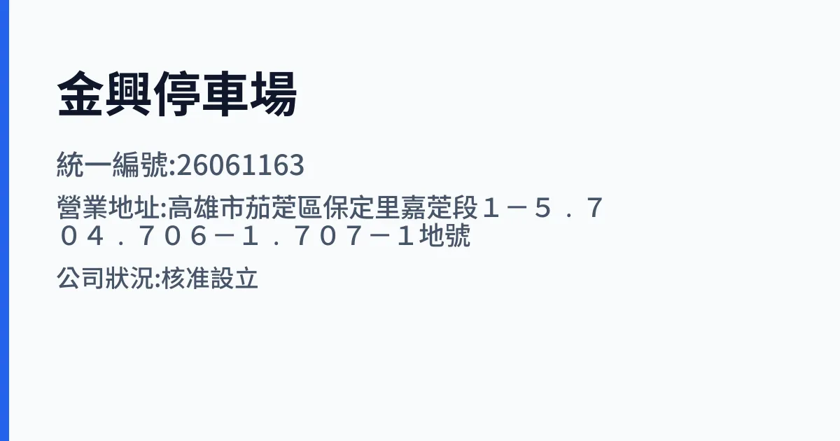 金興停車場 - 統編 26061163(高雄市) 公司登記資料與營業項目詳細圖表