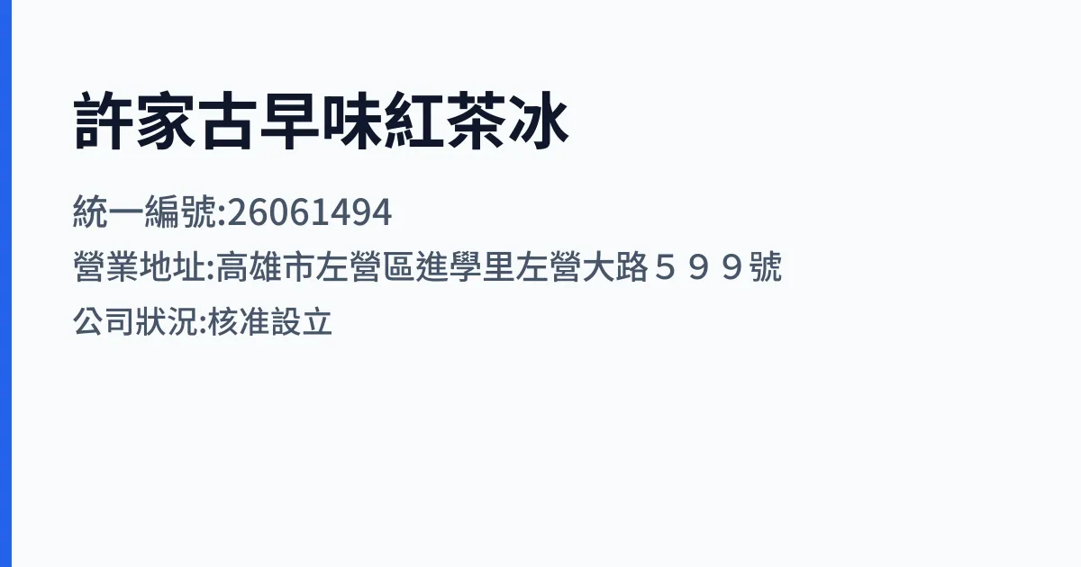 許家古早味紅茶冰 - 統編 26061494(高雄市) 公司登記資料與營業項目詳細圖表