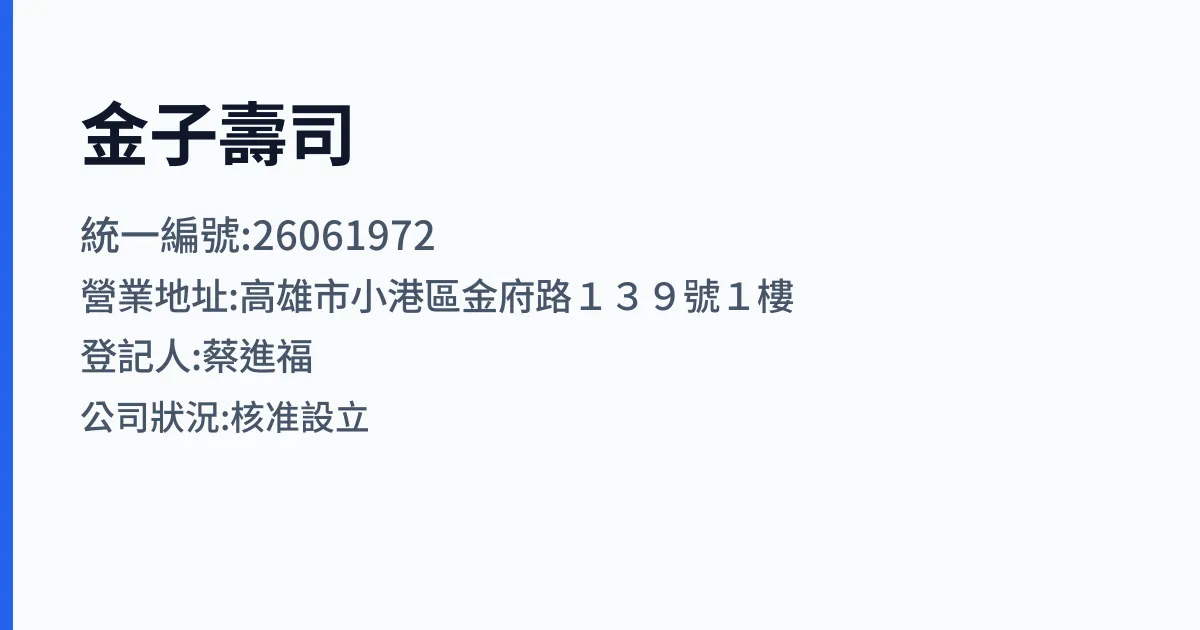 金子壽司 - 統編 26061972(高雄市) 公司登記資料與營業項目詳細圖表