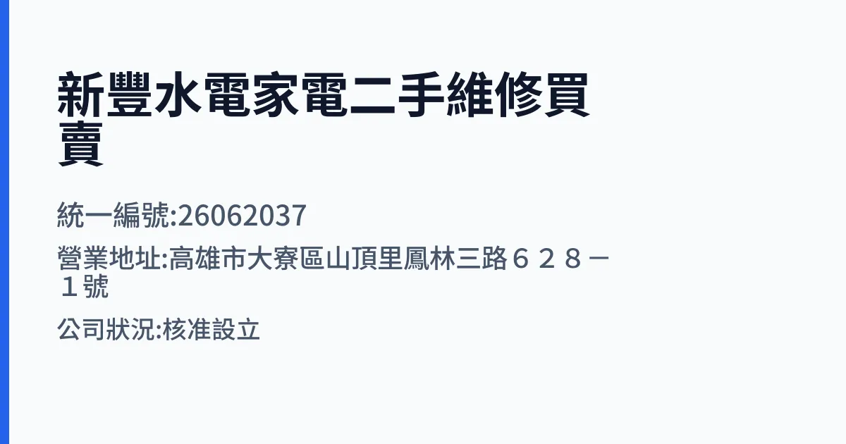 新豐水電家電二手維修買賣 - 統編 26062037(高雄市) 公司登記資料與營業項目詳細圖表