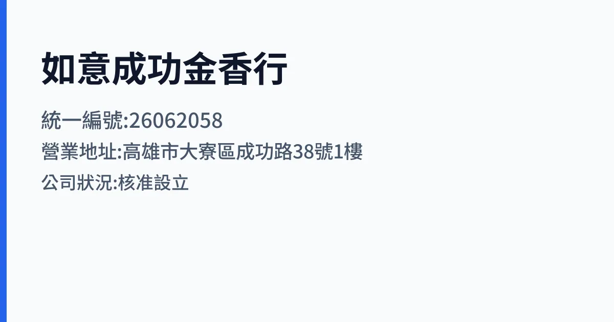 如意成功金香行 - 統編 26062058(高雄市) 公司登記資料與營業項目詳細圖表