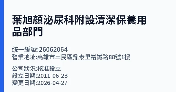 葉旭顏泌尿科附設清潔保養用品部門的照片-統編 26062064(高雄市) 公司登記資料與營業項目詳細圖表