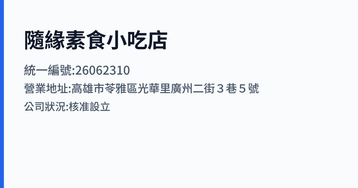 隨緣素食小吃店 - 統編 26062310(高雄市) 公司登記資料與營業項目詳細圖表