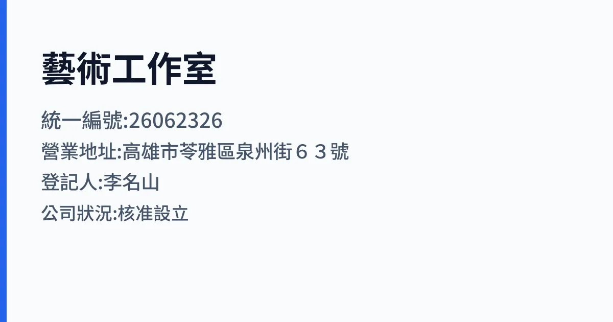 藝術工作室 - 統編 26062326(高雄市) 公司登記資料與營業項目詳細圖表
