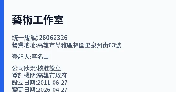 藝術工作室的照片-統編 26062326(高雄市) 公司登記資料與營業項目詳細圖表