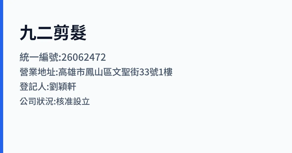 九二剪髮 - 統編 26062472(高雄市) 公司登記資料與營業項目詳細圖表