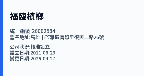 福臨檳榔的照片-統編 26062584(高雄市) 公司登記資料與營業項目詳細圖表