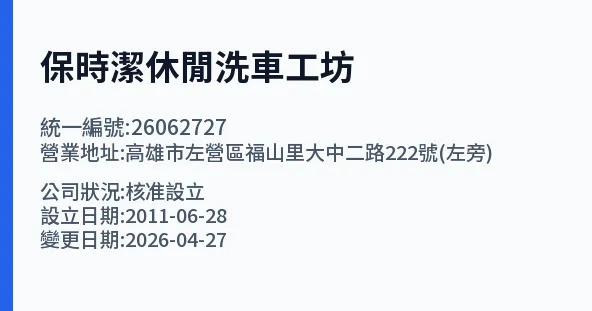 保時潔休閒洗車工坊的照片-統編 26062727(高雄市) 公司登記資料與營業項目詳細圖表