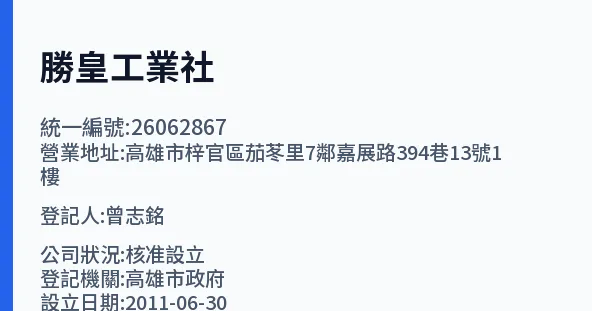 勝皇工業社的照片-統編 26062867(高雄市) 公司登記資料與營業項目詳細圖表