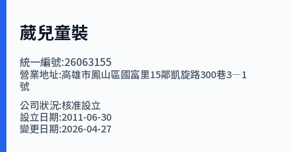葳兒童裝的照片-統編 26063155(高雄市) 公司登記資料與營業項目詳細圖表