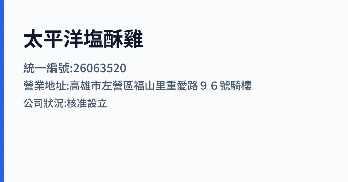 太平洋塩酥雞 - 統編 26063520(高雄市) 公司登記資料與營業項目詳細圖表