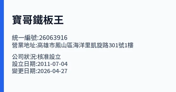 寶哥鐵板王的照片-統編 26063916(高雄市) 公司登記資料與營業項目詳細圖表