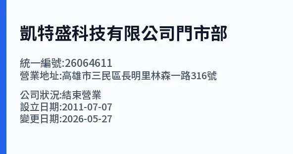 凱特盛科技有限公司門市部的照片-統編 26064611(高雄市) 公司登記資料與營業項目詳細圖表