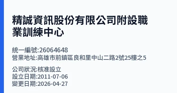 精誠資訊股份有限公司附設職業訓練中心的照片-統編 26064648(高雄市) 公司登記資料與營業項目詳細圖表