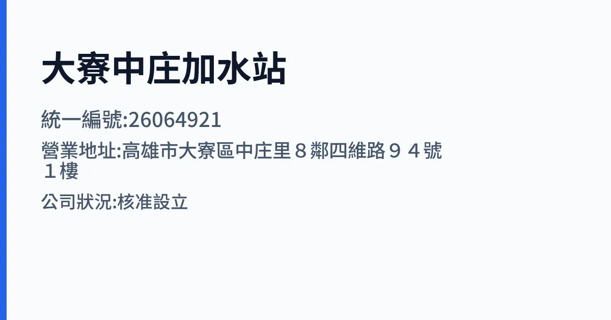 大寮中庄加水站 - 統編 26064921(高雄市) 公司登記資料與營業項目詳細圖表