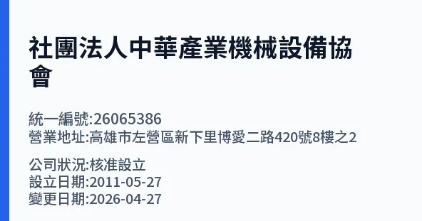 社團法人中華產業機械設備協會的照片-統編 26065386(高雄市) 公司登記資料與營業項目詳細圖表